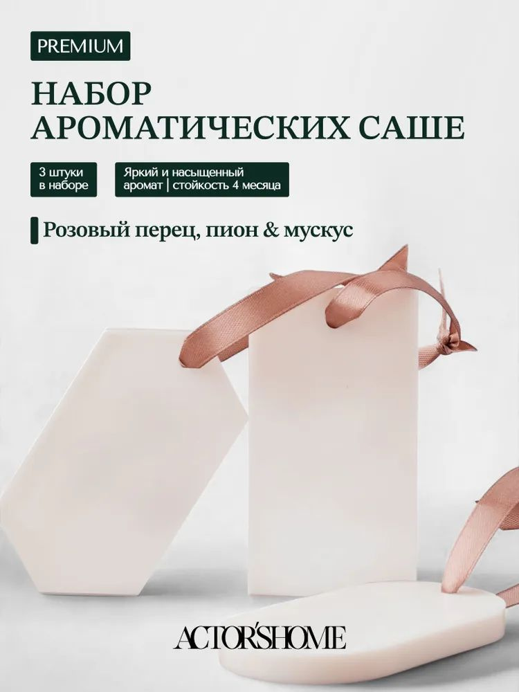 Ароматизатор для дома ACTOR'SHOME, Натуральный, Розовый перец, Пион ...