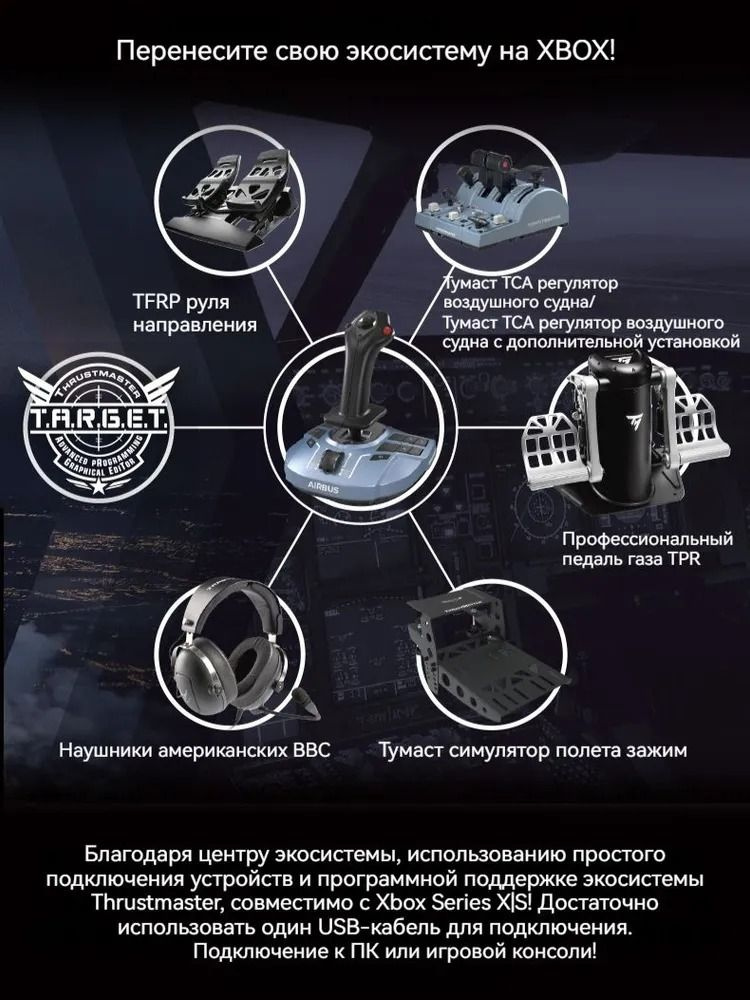 Джойстик THRUSTMASTER TCA Airbus + ручка тяги для авиасимуляторов (Xbox Series, PC). Совместим с ...