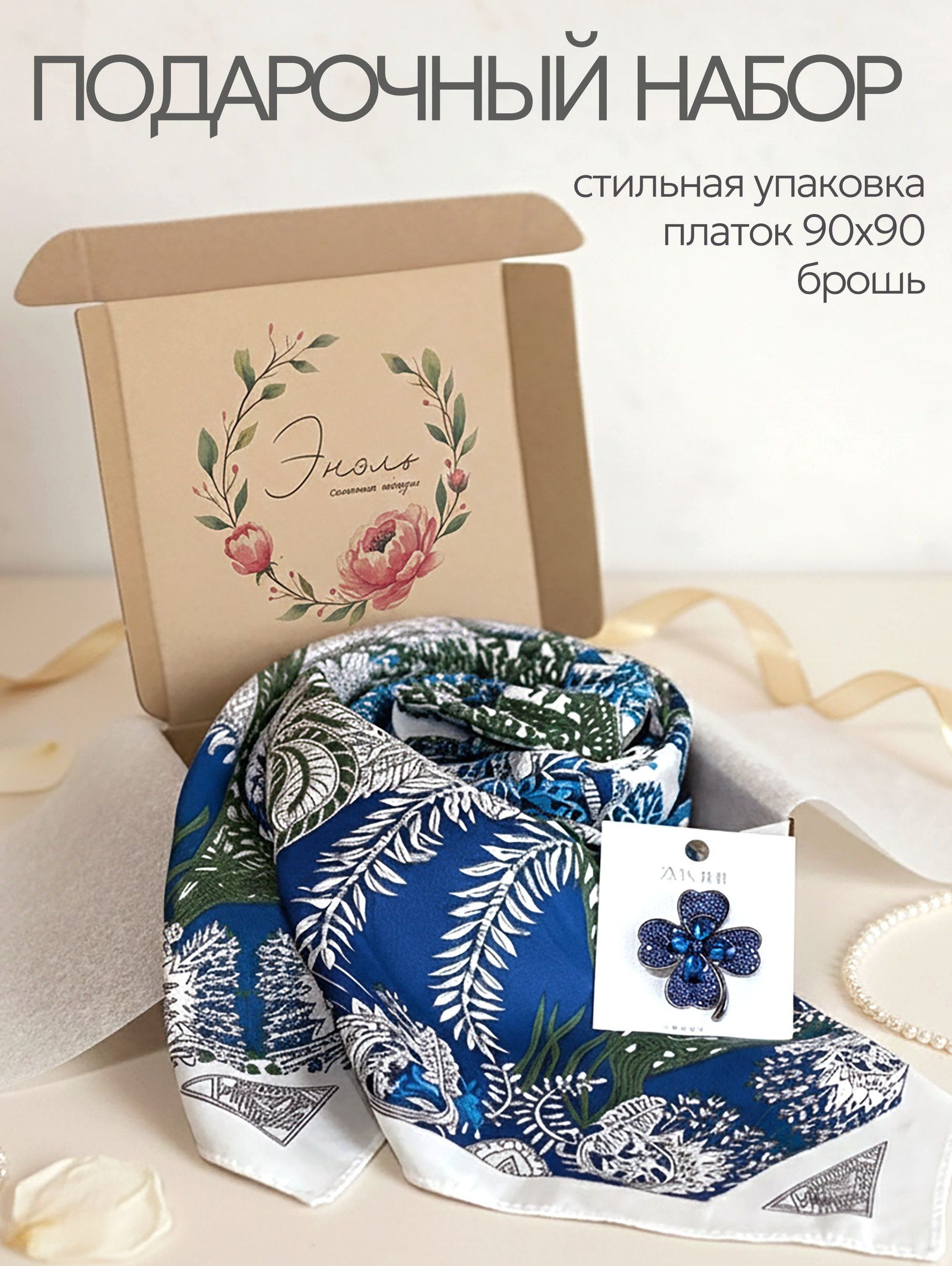 Женский подарочный набор с платком и брошью в коробке, стильный подарок ...