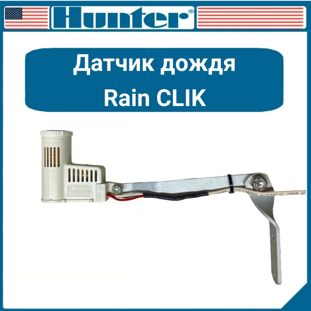 Датчик дождя Rain CLIK Hunter купить на OZON по низкой цене (1327315001)