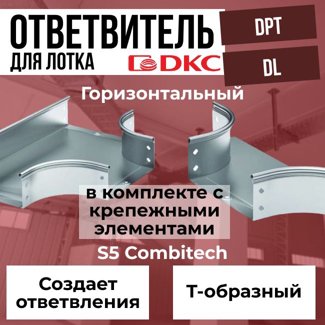 Ответвитель для лотка DPT 50х50 Т-образный горизонтальный + крепежные элементы DKC S5 Combitech ...