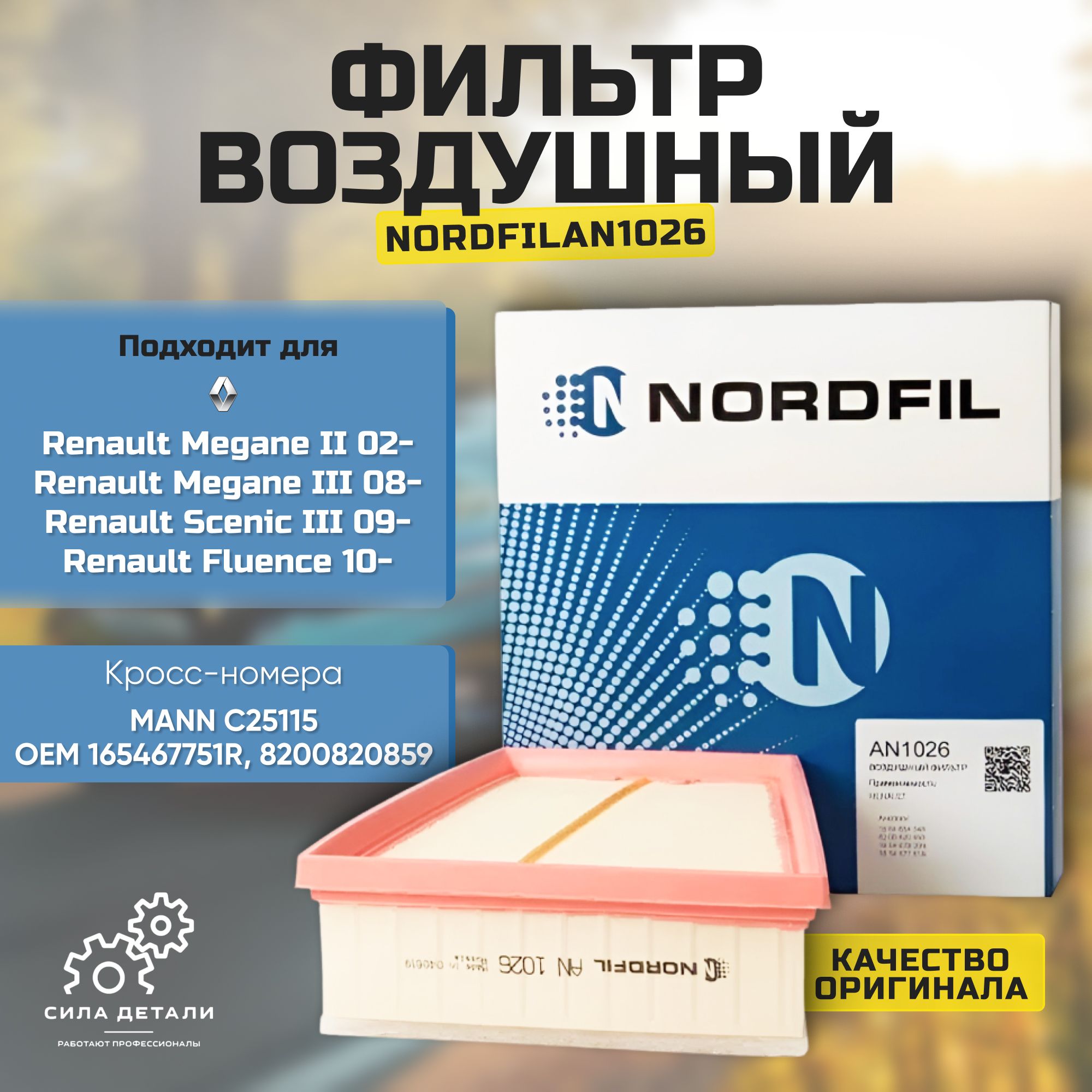 Фильтр воздушный Renault Fluence 10- Megane III 08- Scenic III 09 ...
