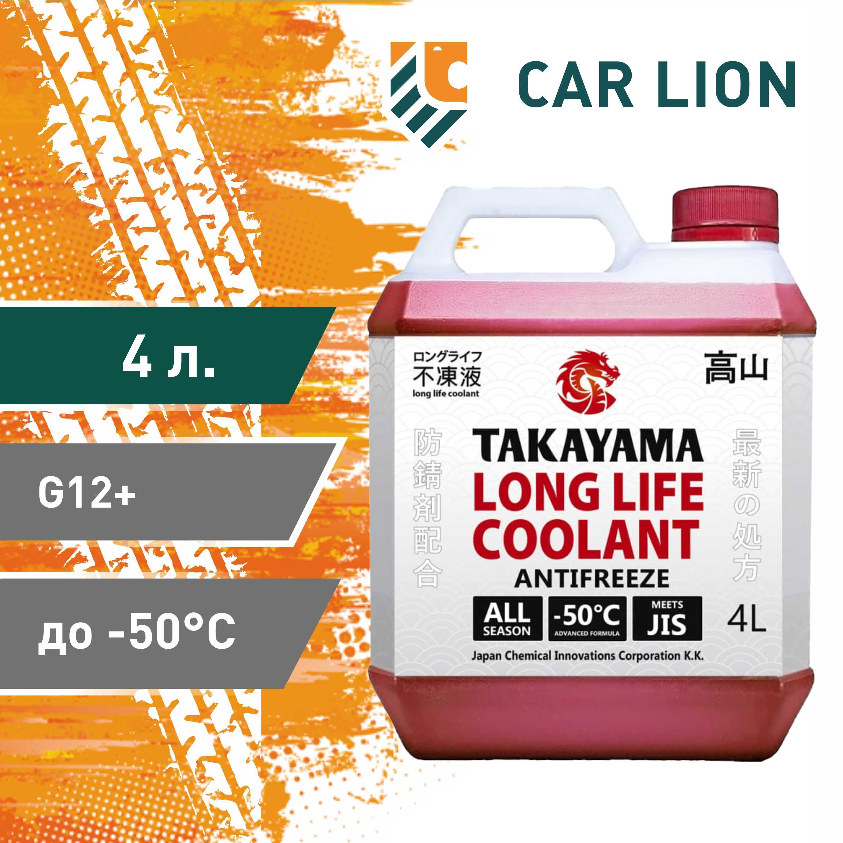 НЕТ!!! Антифриз TAKAYAMA Long Life Coolant Red G12+ (-50) 4л. купить на ...