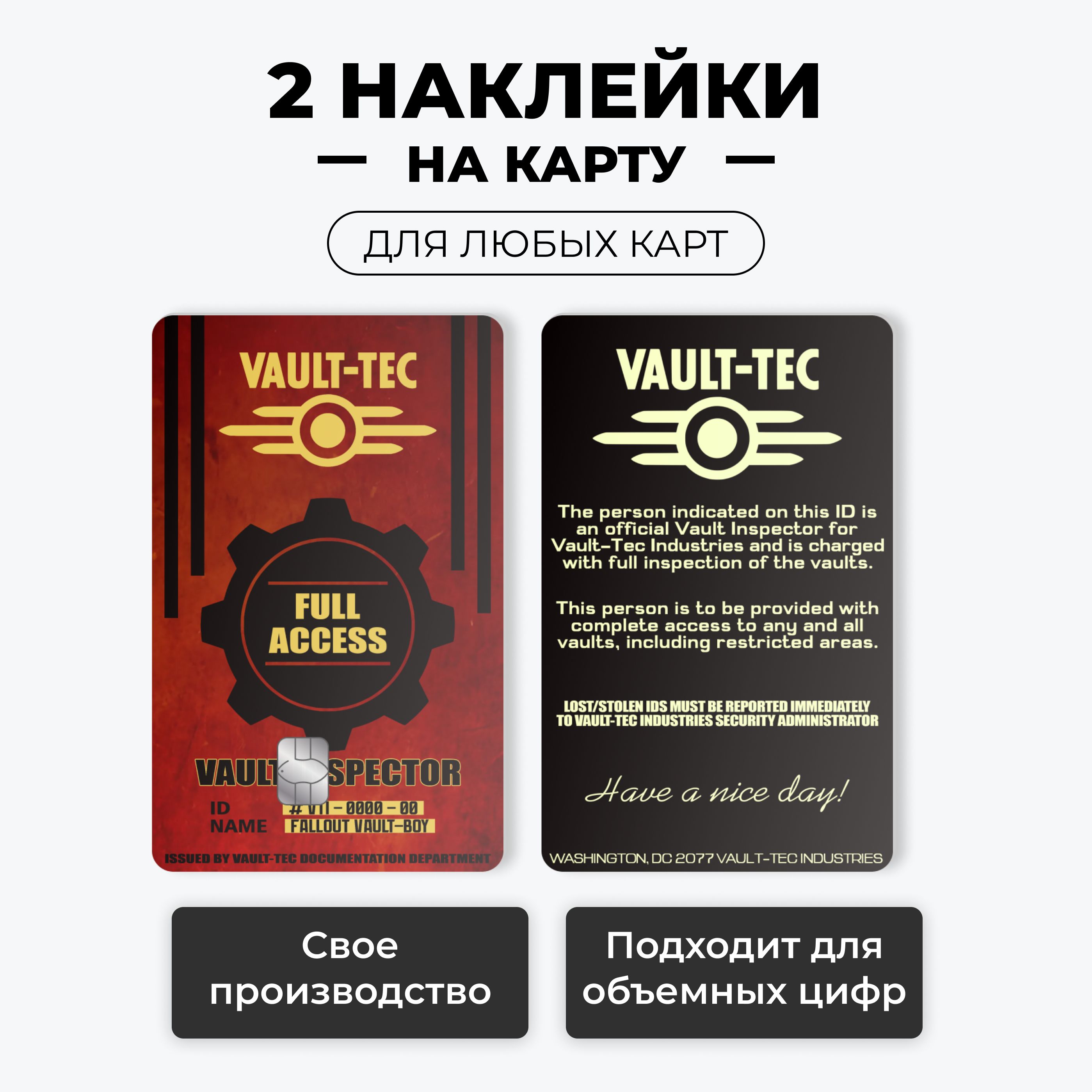 2 Наклейки на карту банковскую - Fallout (VAULT INSPECTOR); с вырезом ...