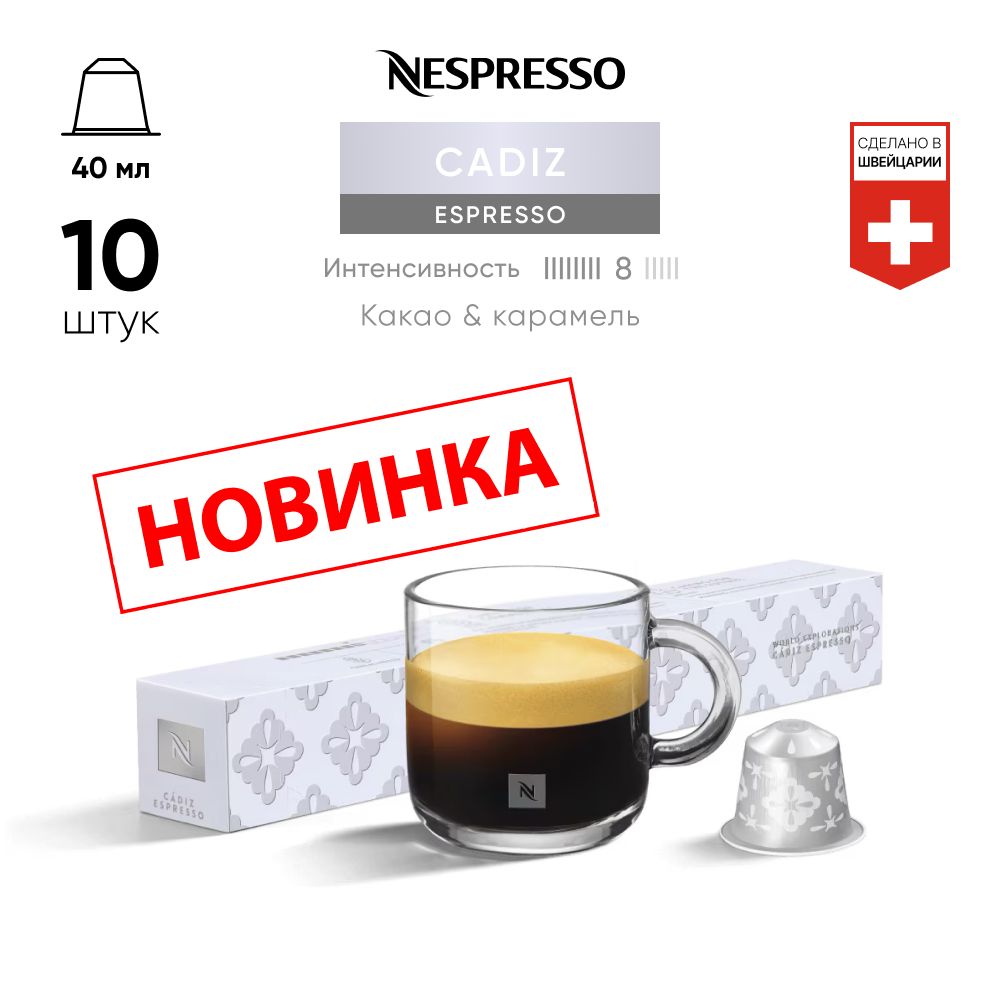 Cadiz Espresso - кофе в капсулах Nespresso Original купить на OZON по ...