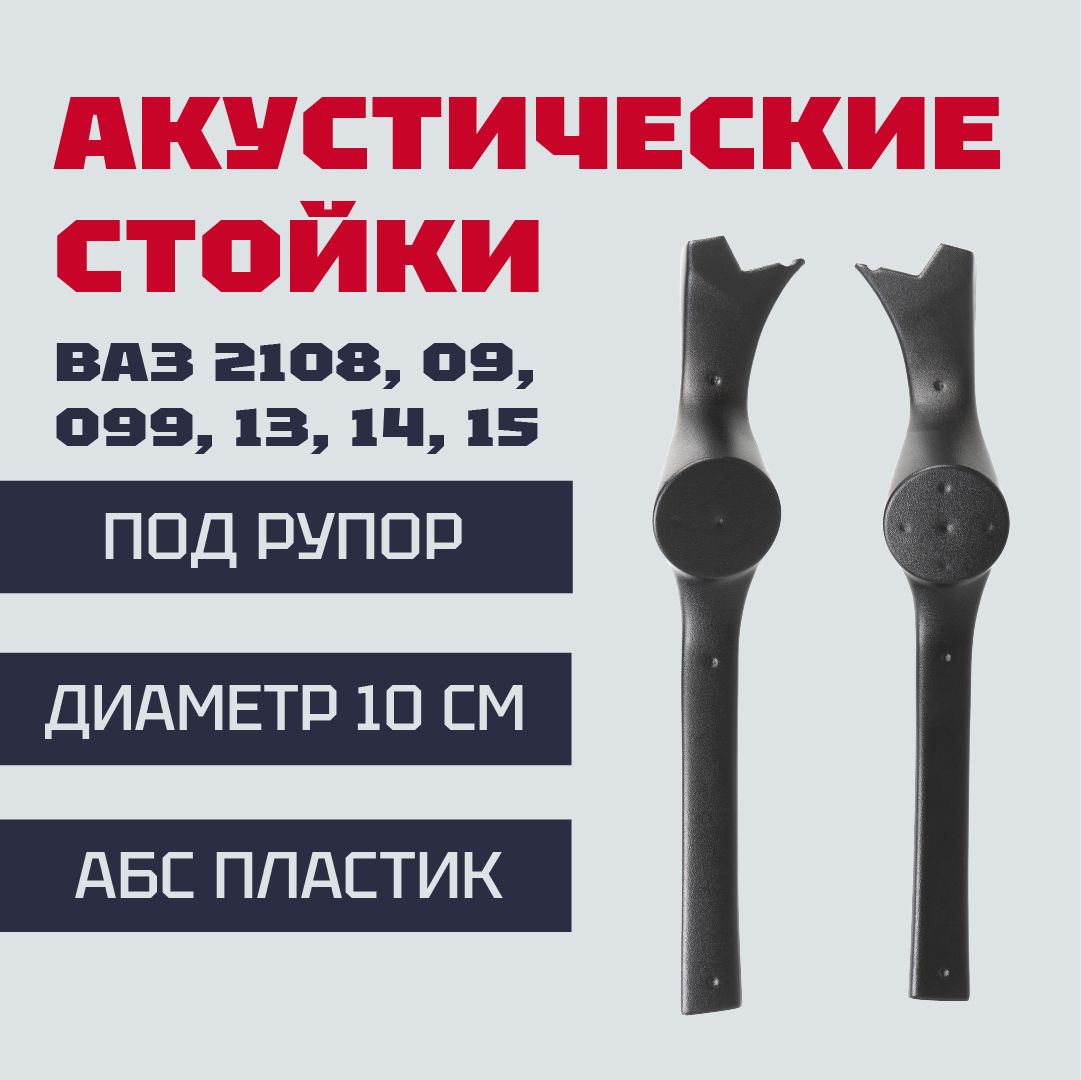 Стойки под рупорный твитер (10 см) ВАЗ 2108, 2109, 2113, 2114, 2115 ...
