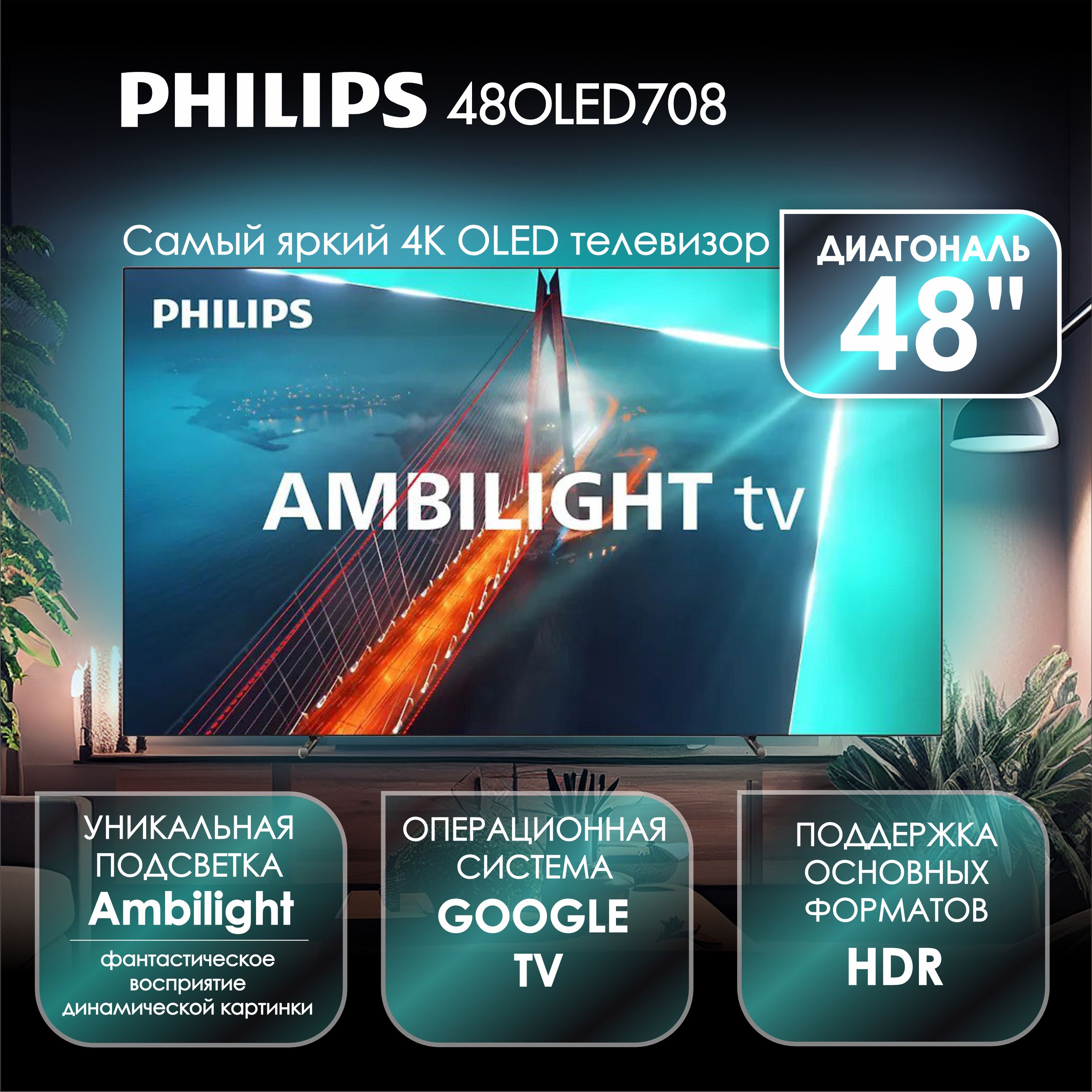 Philips Телевизор 48OLED708 48" 4K UHD, черный купить на OZON по низкой ...
