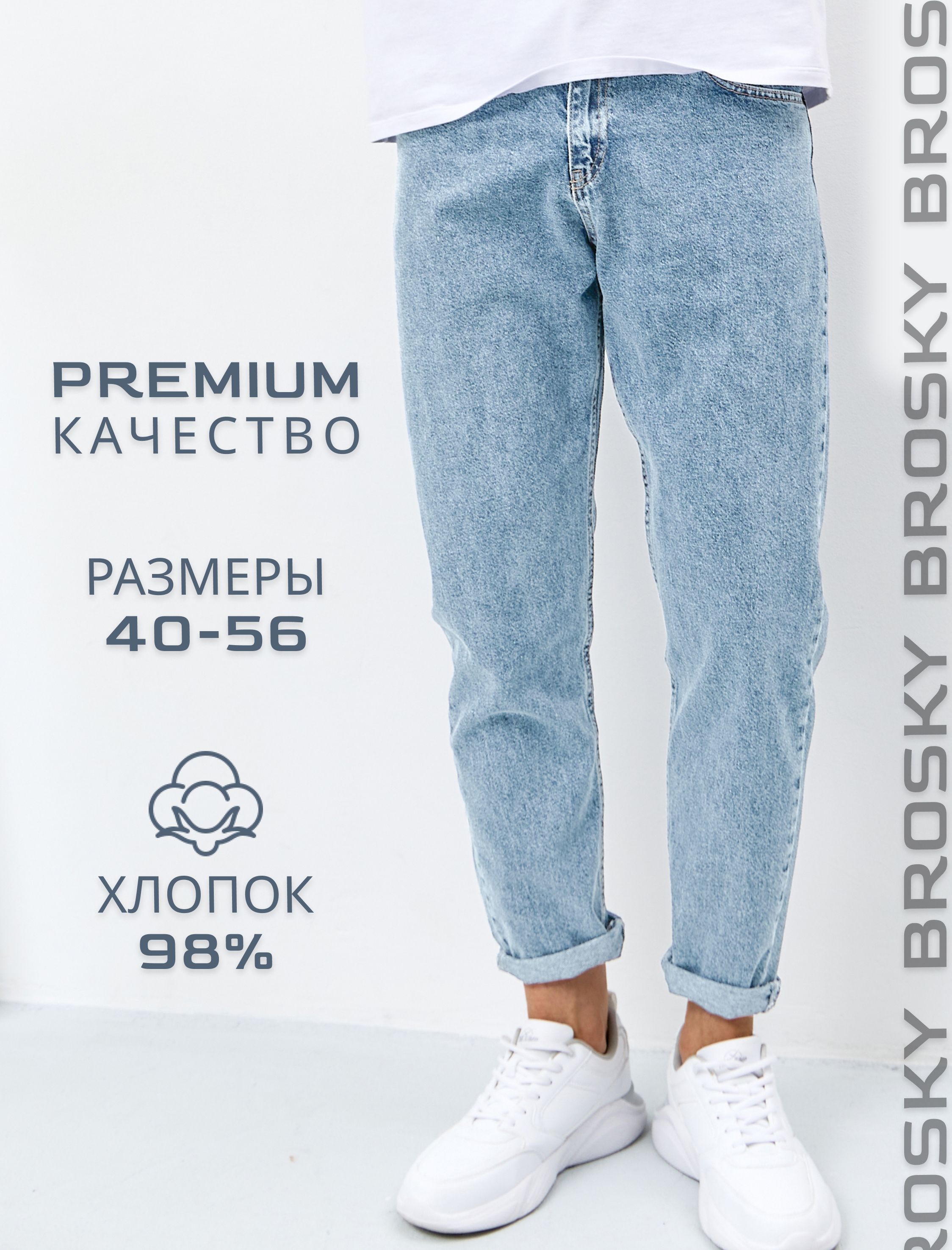 Джинсы Мужской Brosky светло-голубой бананы, прямые Джинс, размер 58 ...