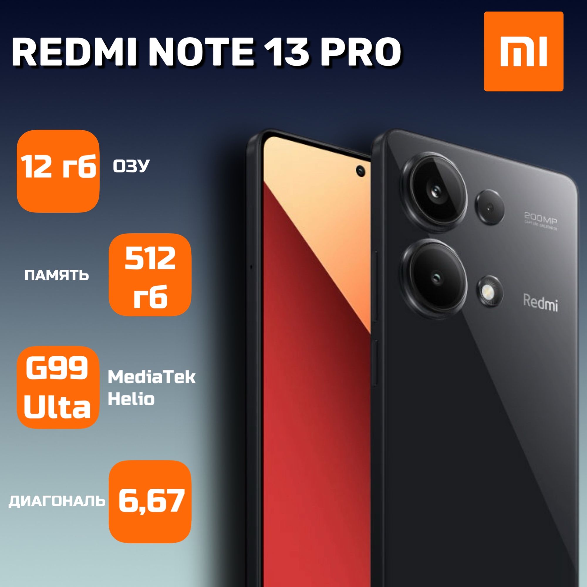 Смартфон Xiaomi Redmi Note 13 Pro 512 ГБ 12 ГБ Черный 6.67 OLED/AMOLED ...