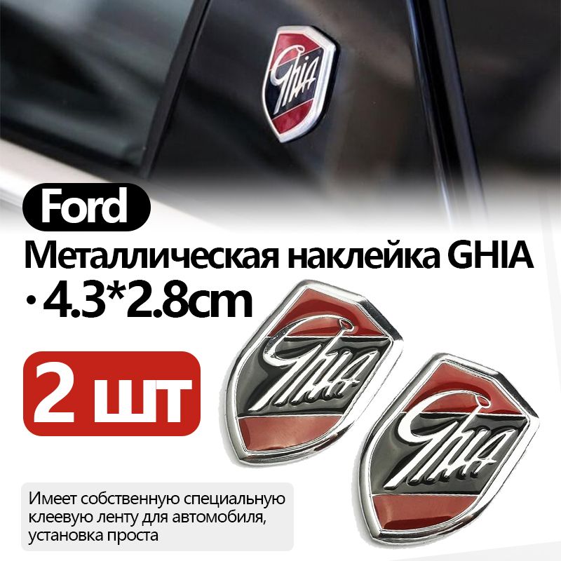 Эмблема GHIA, шильдик, значок, наклейка Ford Focus Mondeo Fiesta ...