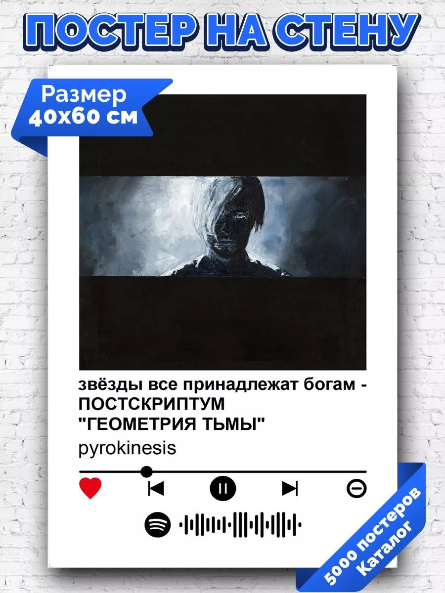 Постер Arthata - Постеры Музыка pyrokinesis - звезды все принадлежат ...