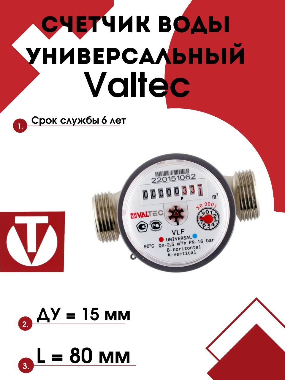 Счетчик воды Valtec VLF-15U-L.80 универсальный 1/2" 80 мм, без ...