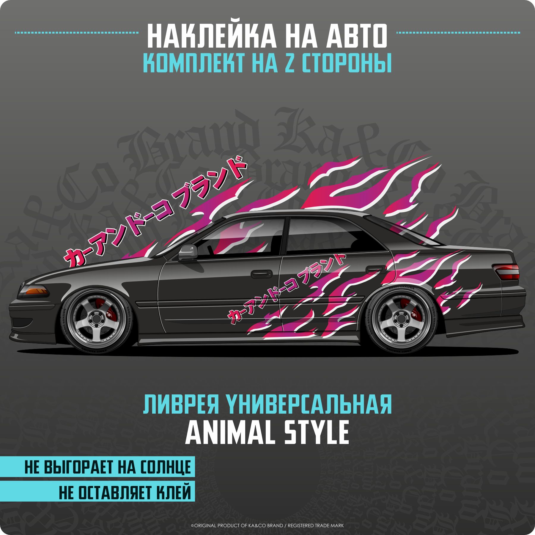 Наклейка на авто большая ливрея Animal Style Drift Livery купить c ...