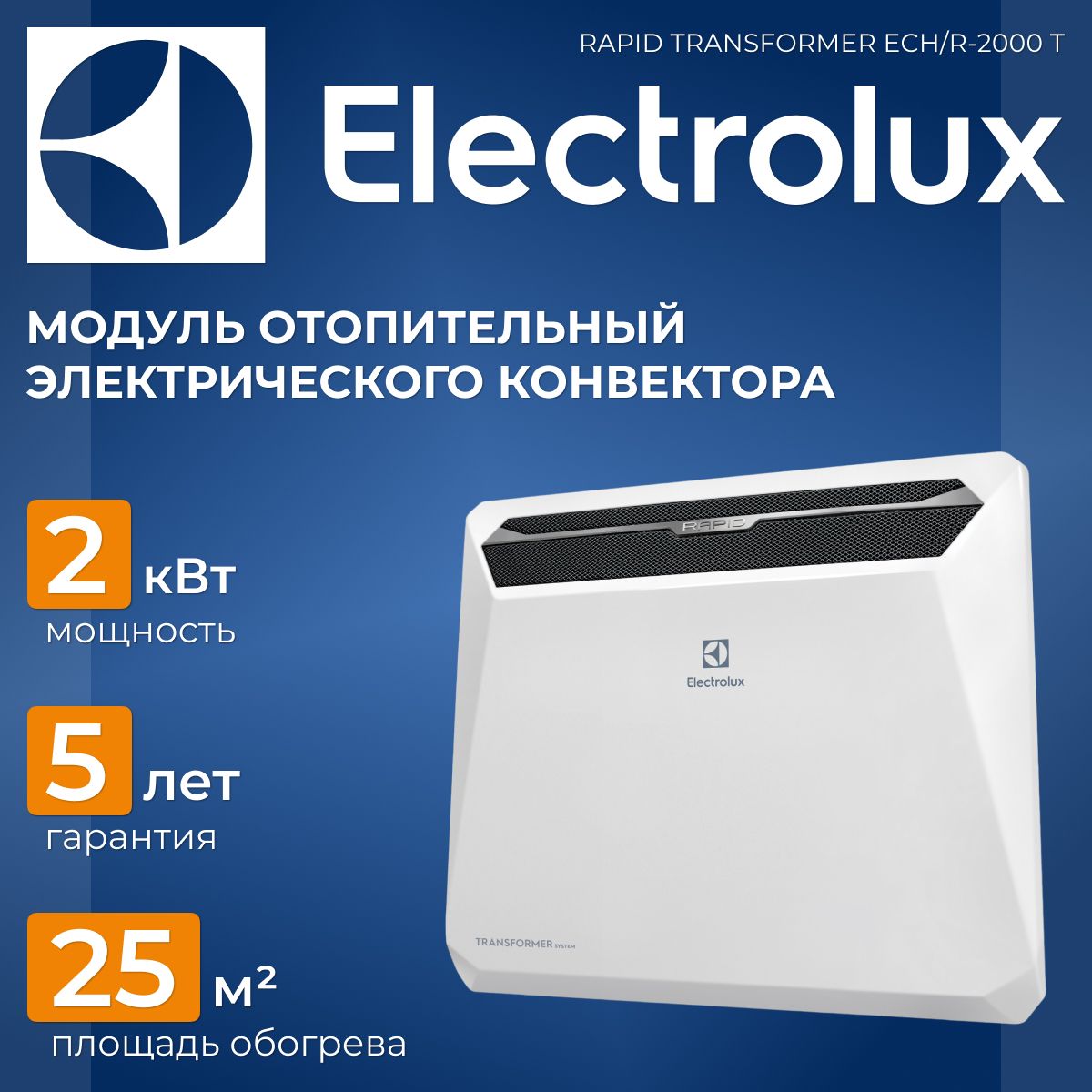 Модуль отопительный электрического конвектора Electrolux серии Rapid ...