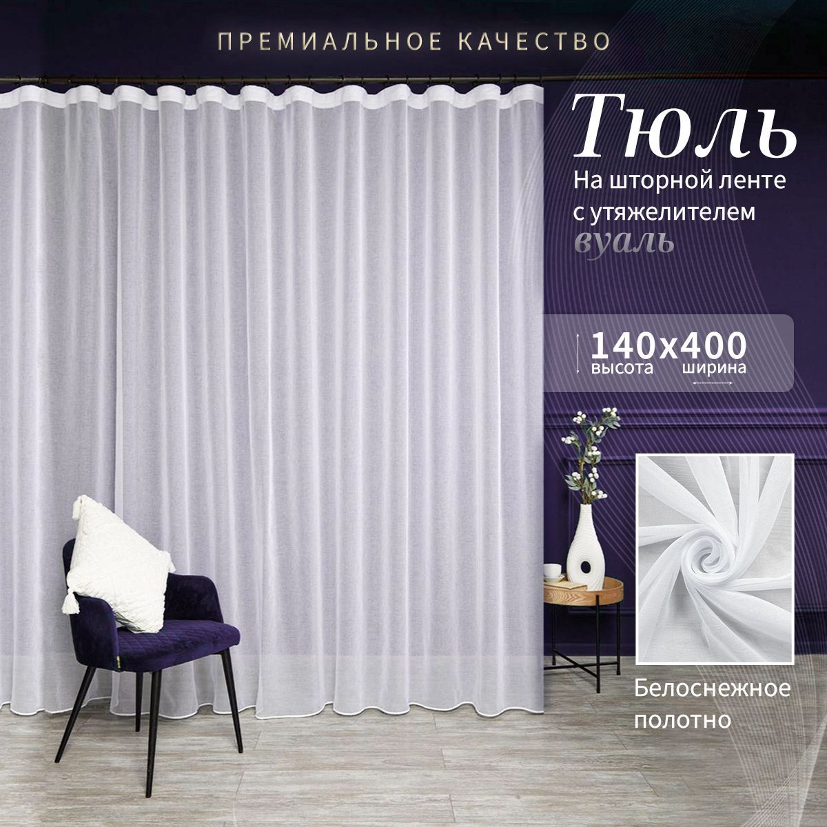 тюль вуаль для комнаты 400-140 купить на OZON по низкой цене (1740162919)