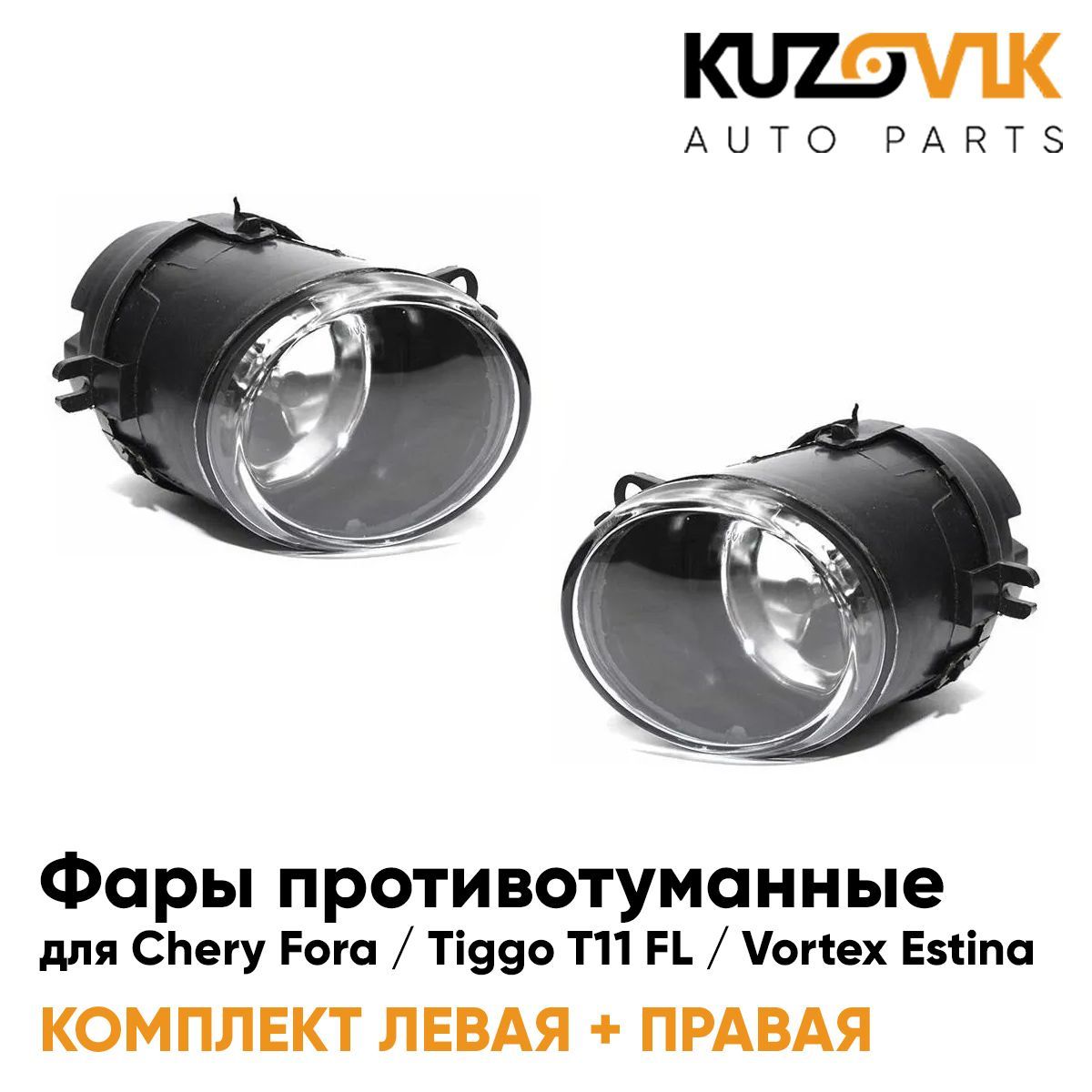 Фары противотуманные комплект для Чери Фора Chery Fora / Тигго Tiggo ...