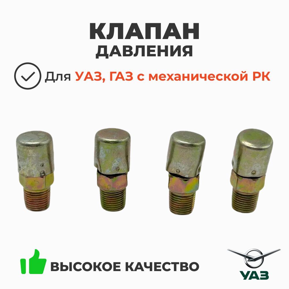 Клапан давления (сапун) на мост и механическую РК / комплект 4 штуки ...