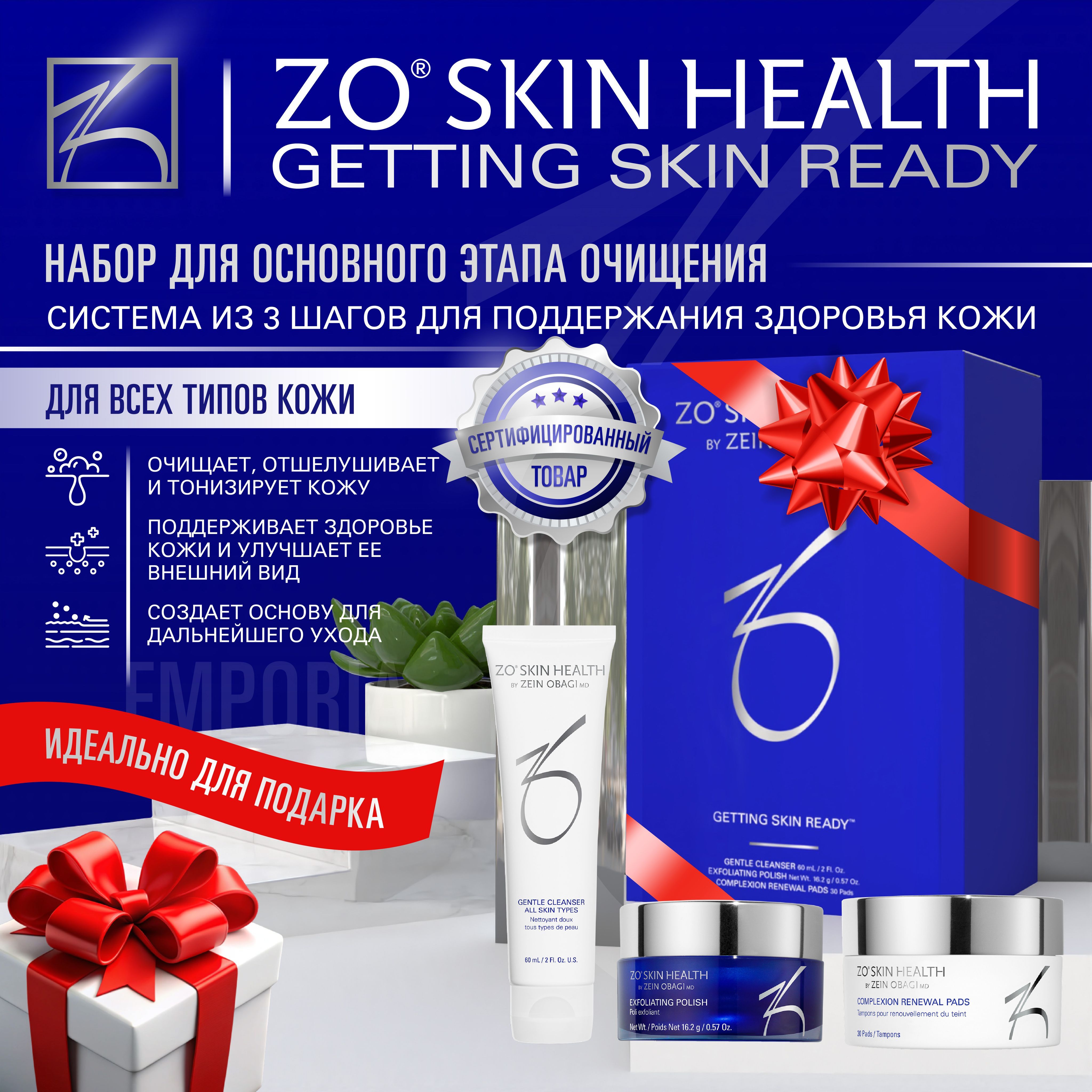 Zo Skin Health by Zein Obagi Getting Skin Ready, Стартовый набор ...