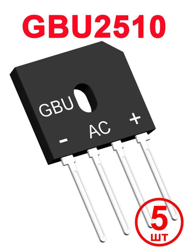 Диодный выпрямительный мост GBU2510 - 5шт. купить на OZON по низкой ...