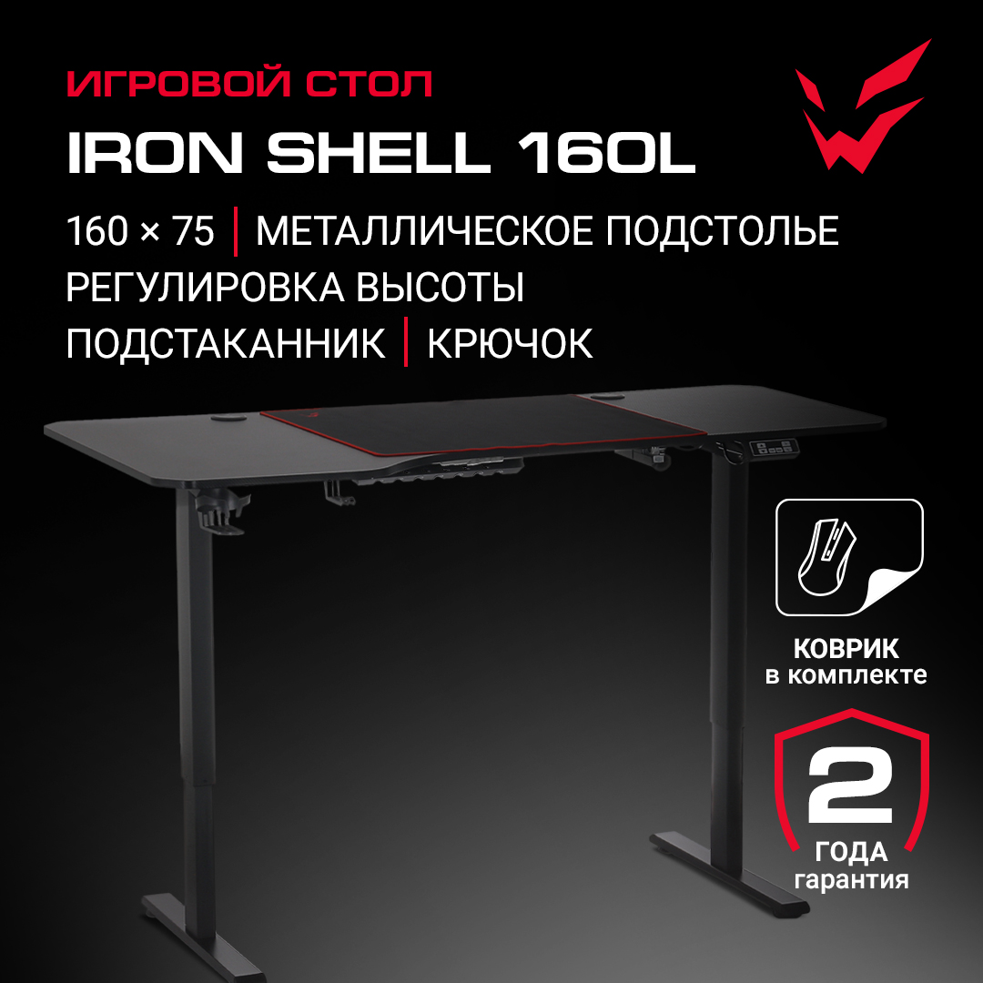 Компьютерный стол ARDOR GAMING Iron shell 160L, 159х75х72 см купить c ...