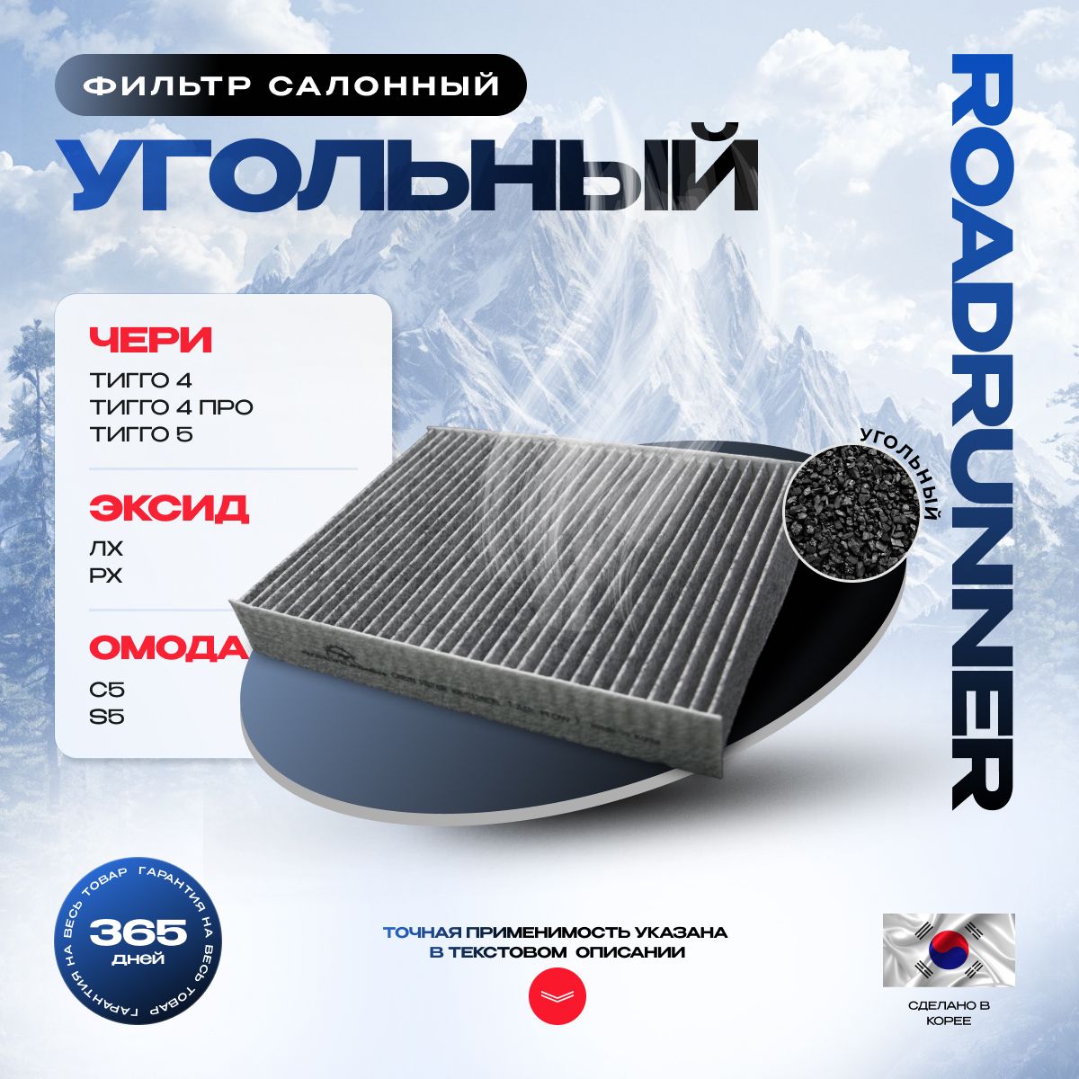 Фильтр салонный угольный Чери Тигго 4, 4 Про, 5, Эксид Лх, Рх, Каи Е5 ...
