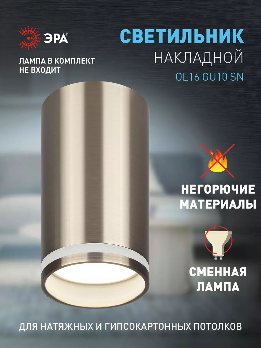 Спот потолочный ЭРА OL16 под лампу GU10, сатин никель / Светильник ...