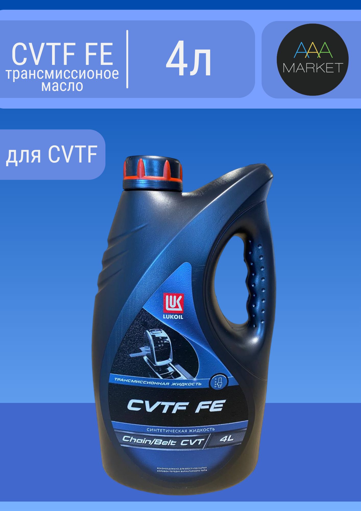Масло трансмиссионное синтетическое Lukoil CVTF FE 4л купить на OZON по ...