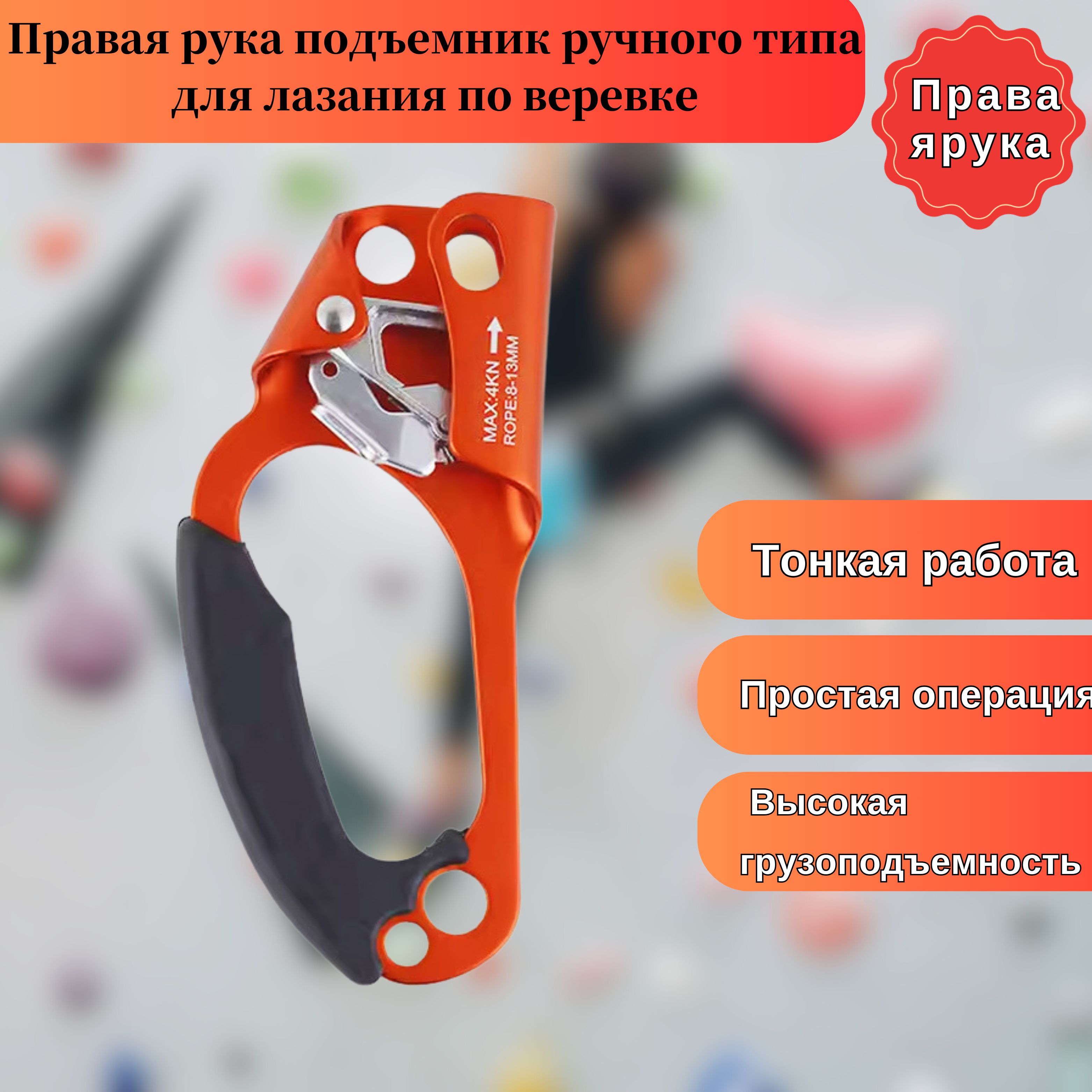 Правосторонний жумар Альпинистский подъемник с блокиратором EN 567 ...