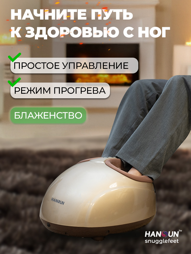 HANSUN Snuggle Feet FC8526D массажер для ног купить на OZON по низкой ...