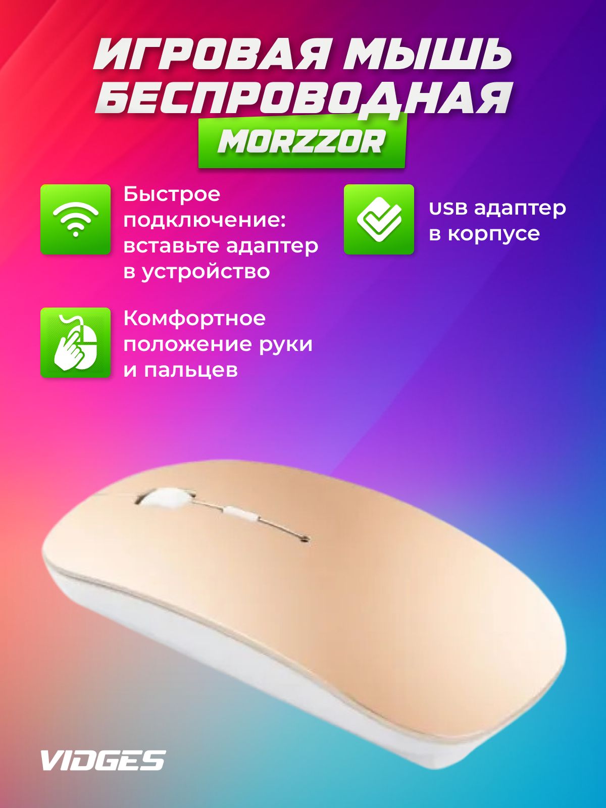Игровая мышь беспроводная VIDGES беспроводная Morzzor , золотой,0 ...