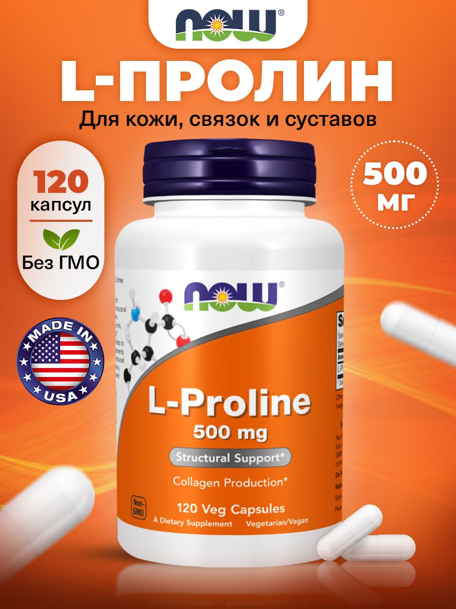 NOW L-Proline 500mg, Пролин, 120 капсул, Аминокислота, для суставов и ...