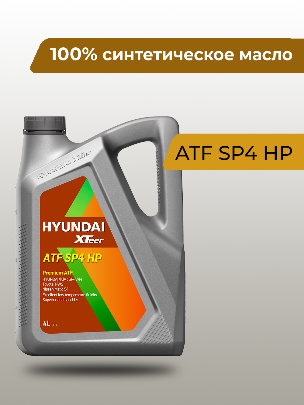 Трансмиссионное масло HYUNDAI XTeer ATF SP4 HP (ATF SP4), 4 л купить на ...
