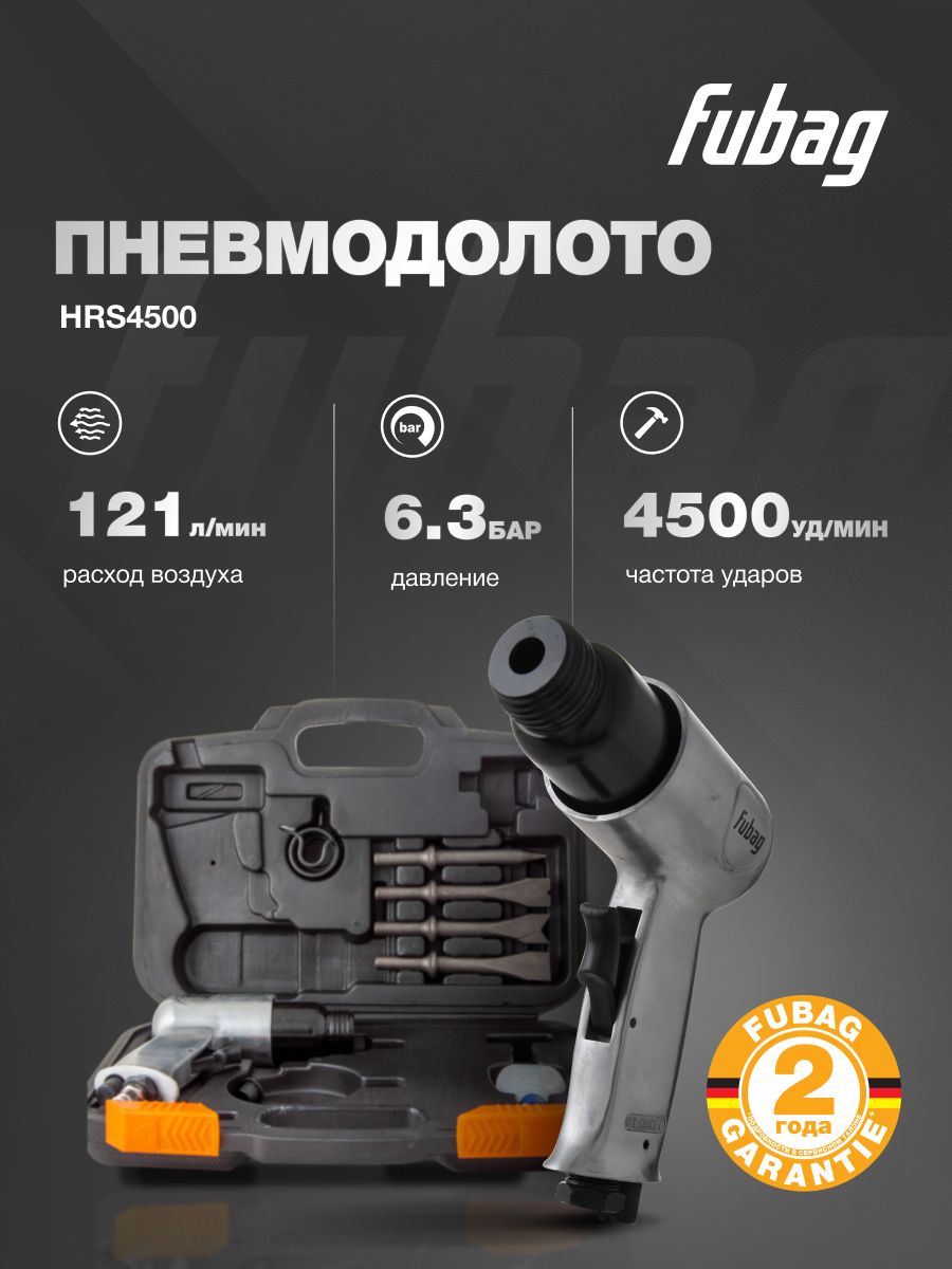 Пневматический молоток FUBAG HRS4500 в кейсе / потребление воздуха 121 ...