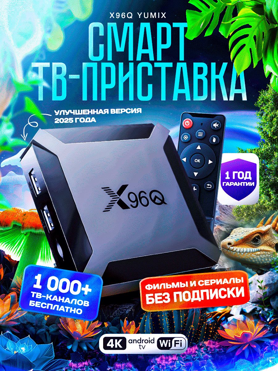 Медиаплеер YUMIX X96Q, HDMI, USB, 3.5 мм, RJ-45 Ethernet, черный ...