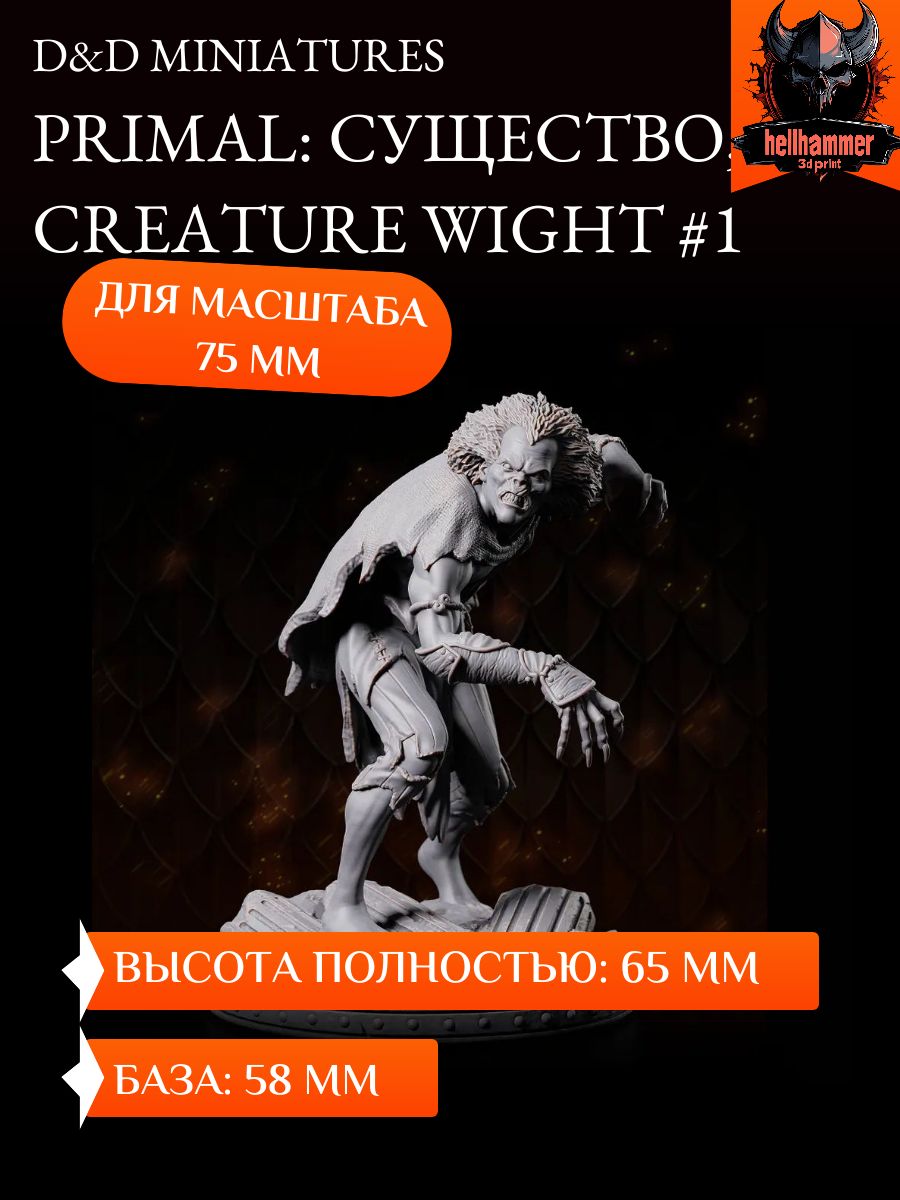 Миниатюра Существо (Тварь, Создание, Монстр) Creature Wight #1 - Primal ...