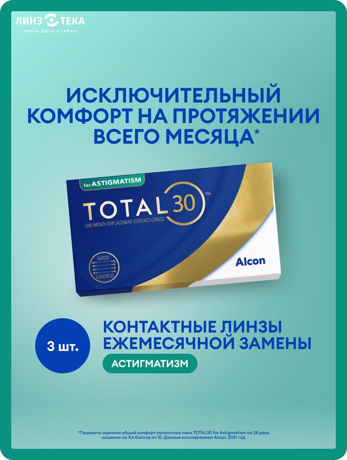 ALCON Астигматические линзы Total30 for Astigmatism 3 линзы/Оптическая ...