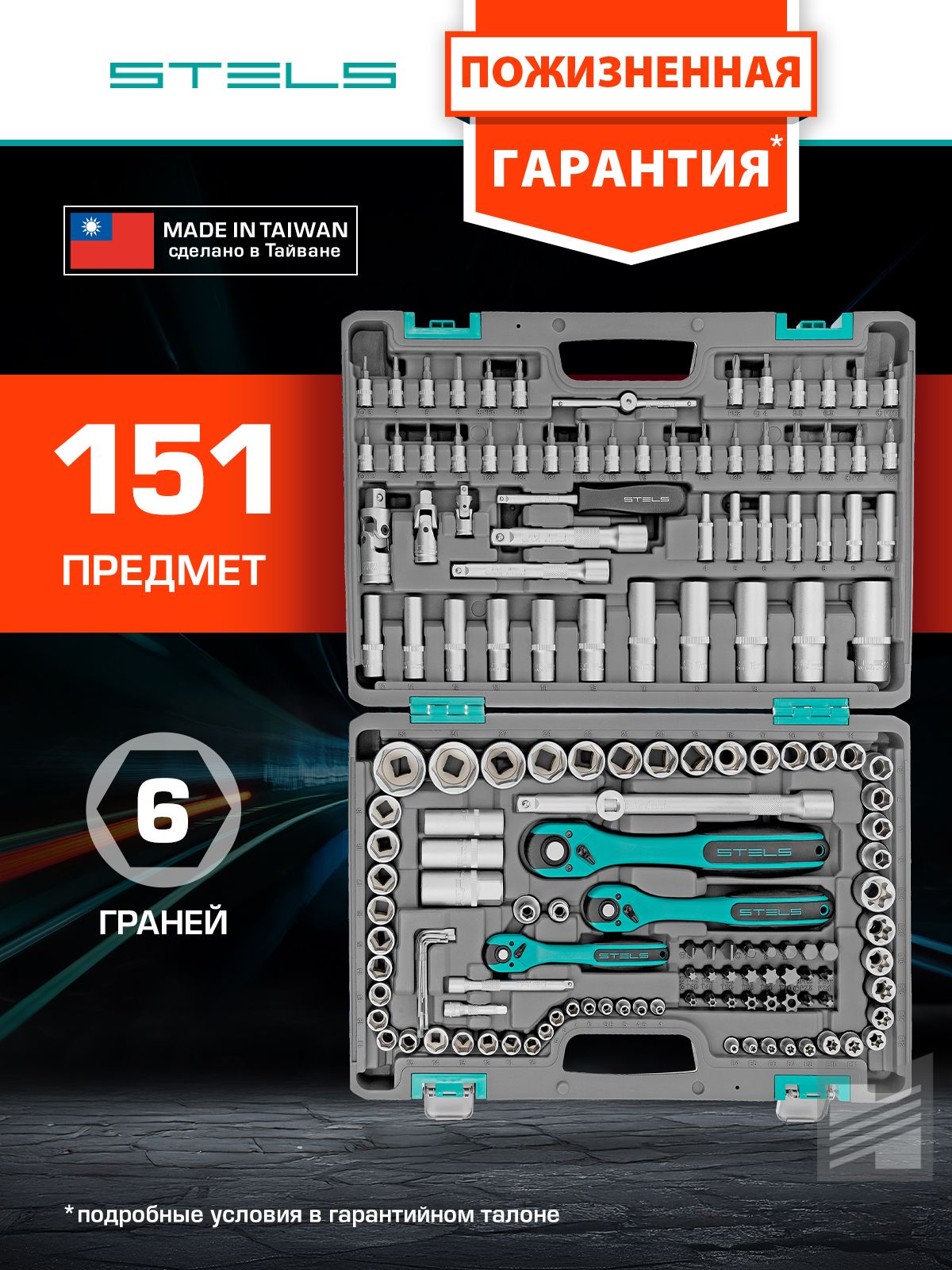 Набор инструментов для автомобиля и дома STELS, 151 предмет, 1/2, 1/4 и ...