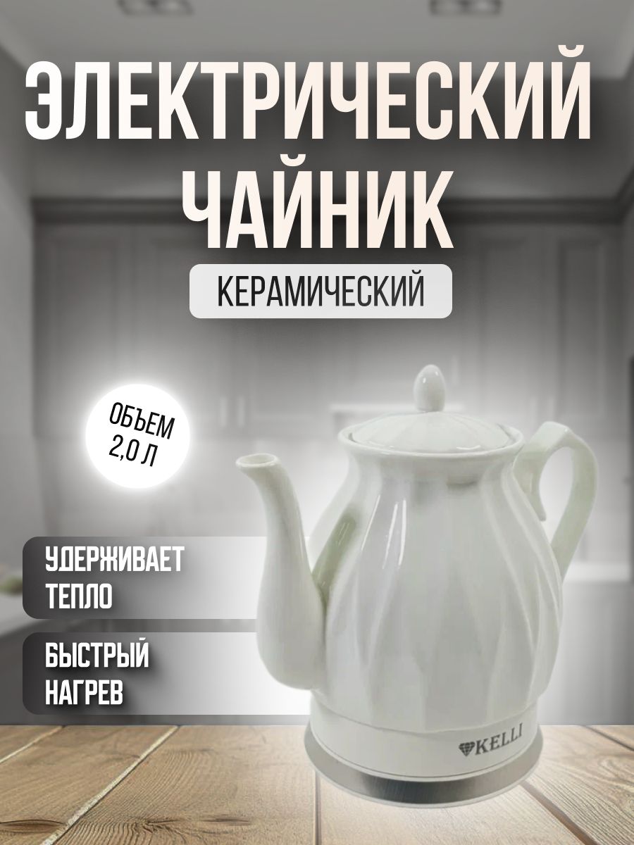 Керамический электрический чайник Kelli KL-1341, белый купить на OZON ...