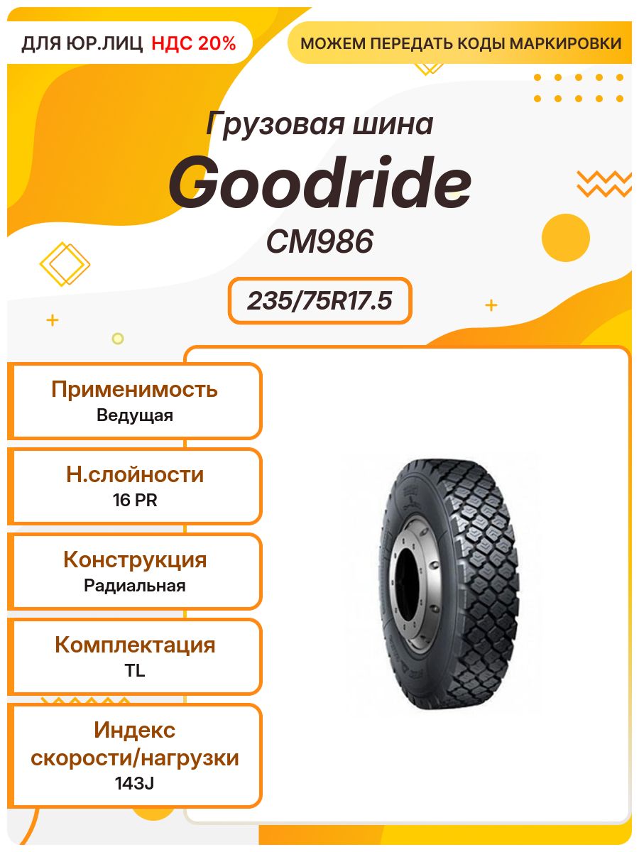 Goodride CM986 Шины всесезонные 235/75 R17.5 143J (1805121479)