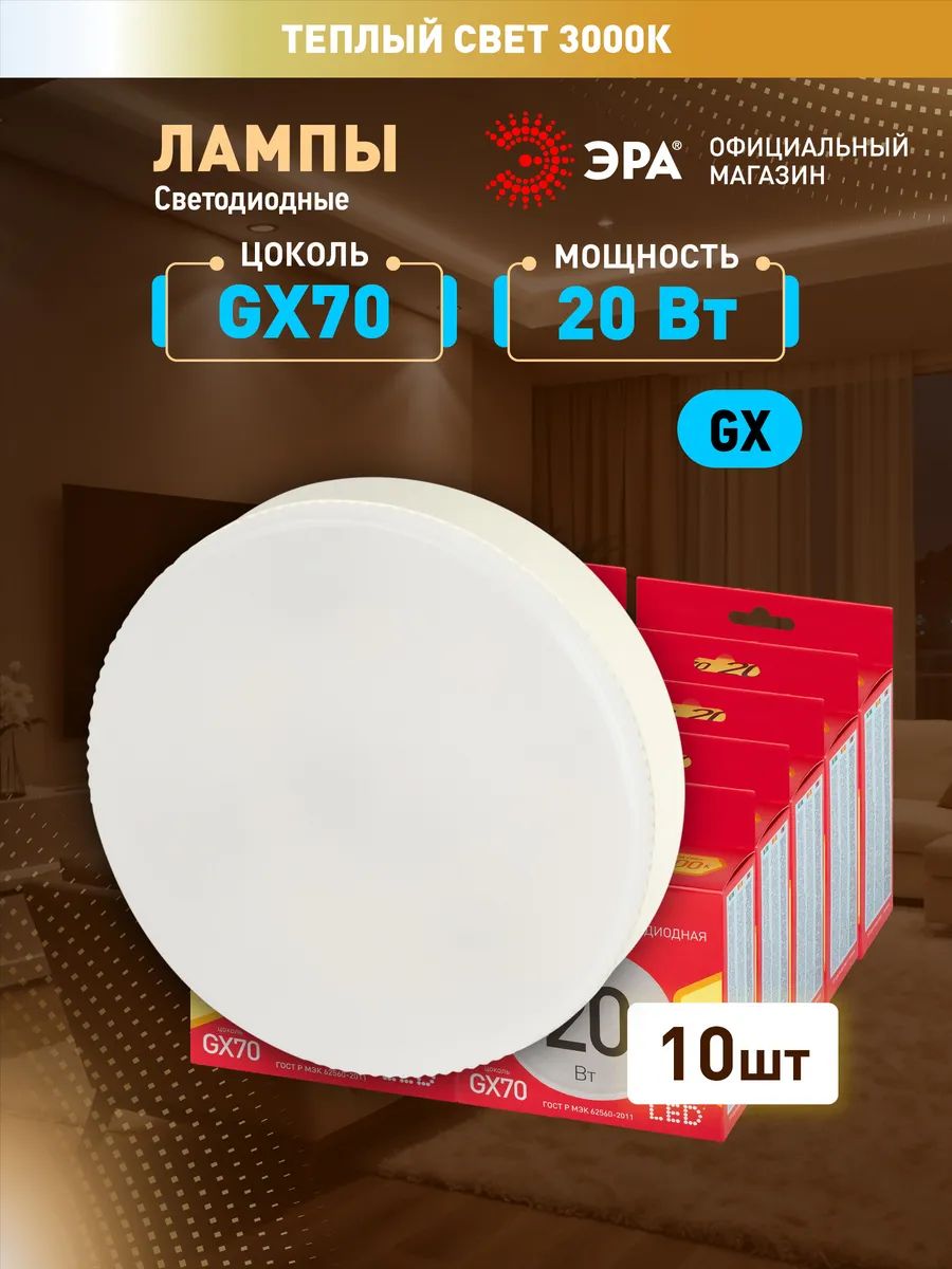 Лампочка светодиодная ЭРА LED GX70 20 Вт таблетка 3000К теплый свет ...
