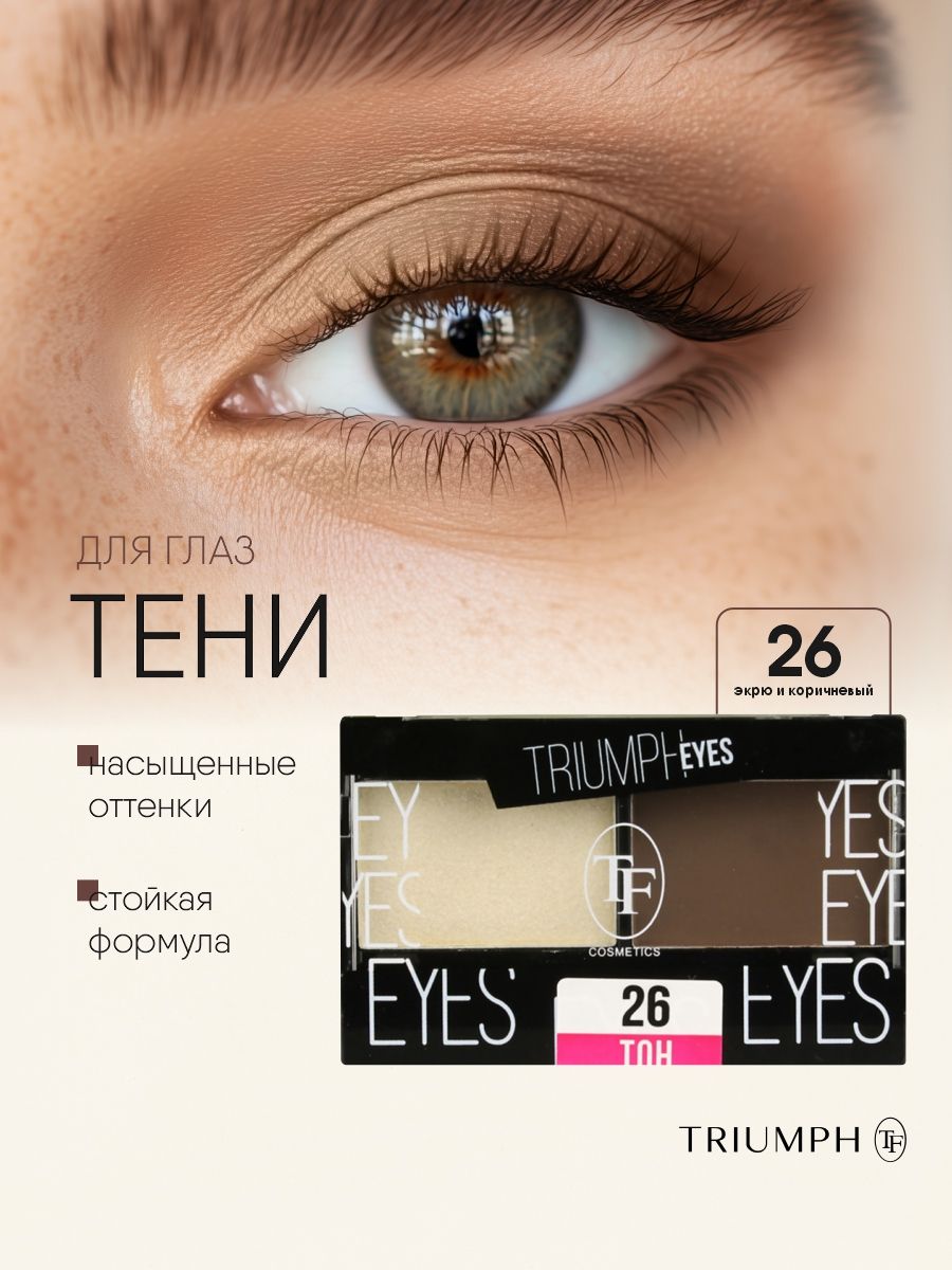 TF cosmetics Тени для век двухцветные Triumph Eyes, тон 26 Экрю и ...