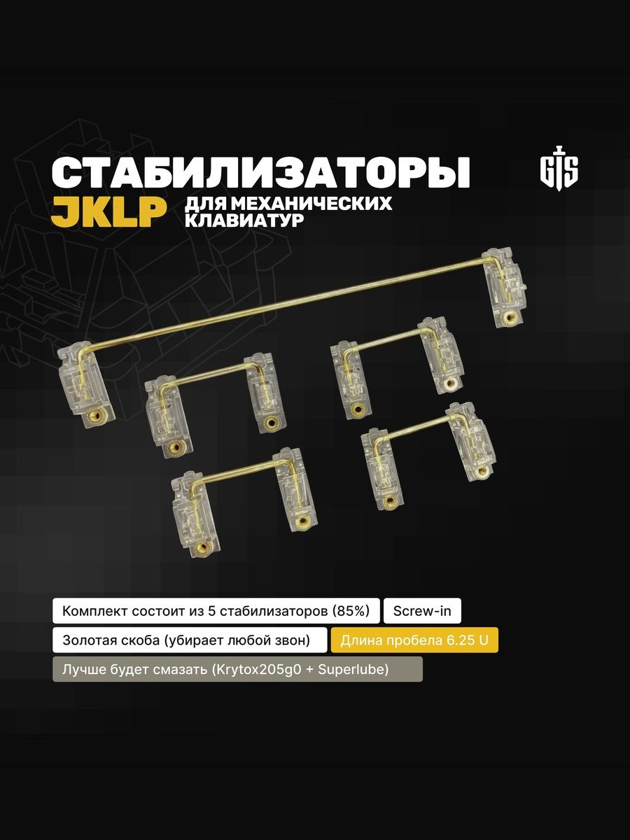 Стабилизаторы белые JKLP Screw-in для механической клавиатуры купить на ...