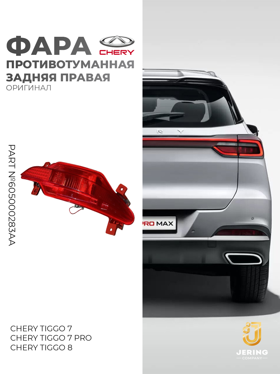 Противотуманная фара задняя правая на Chery Tiggo 7 Pro,7 pro max, 8 ...