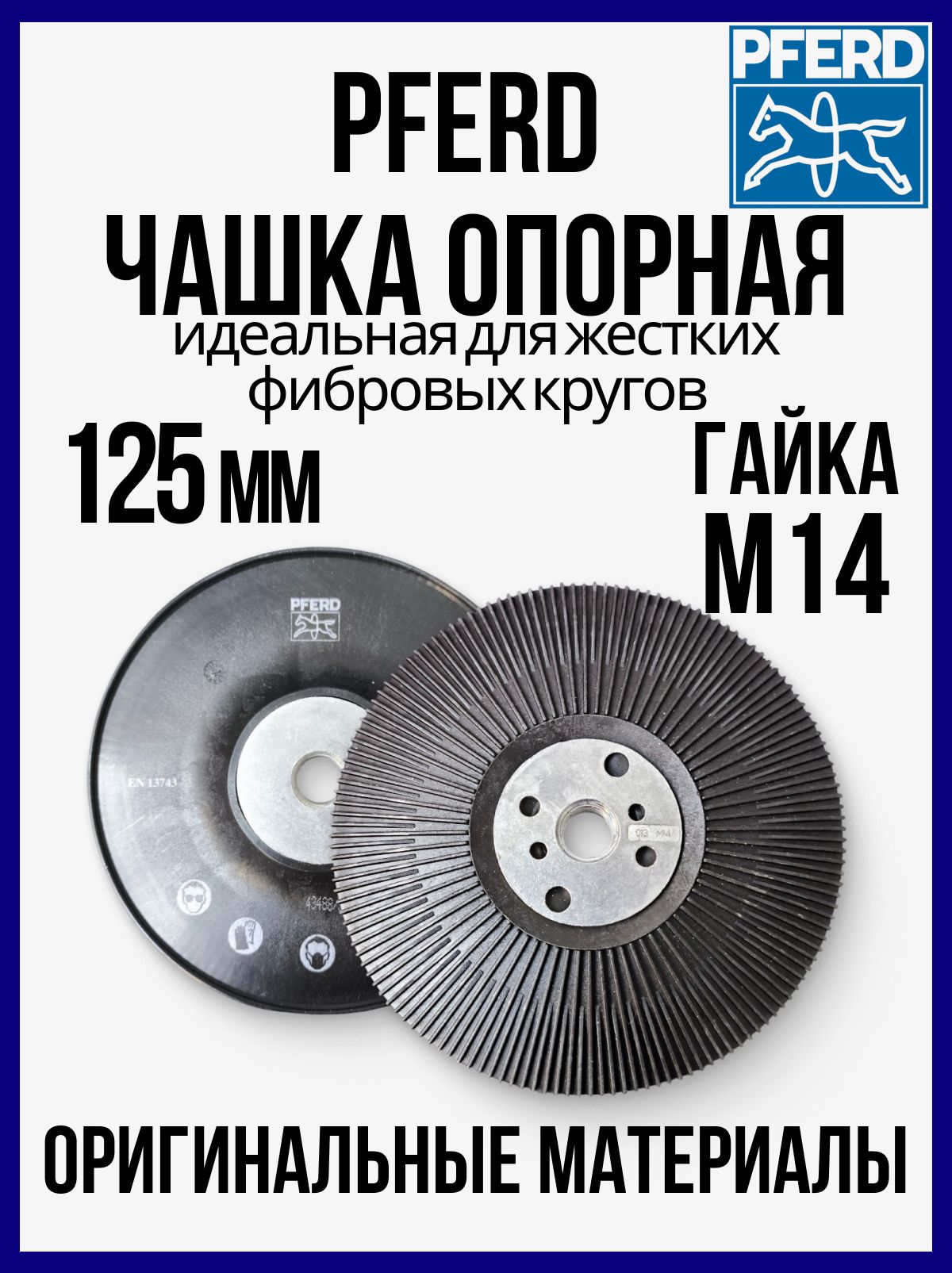 опорная тарелка (подложка) для УШМ M14 125 мм PFERD H-GT купить на OZON ...