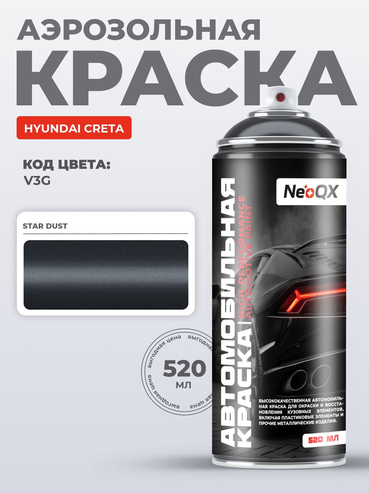 Краска HYUNDAI CRETA, код V3G (STAR DUST), автоэмаль NeoQX в ...
