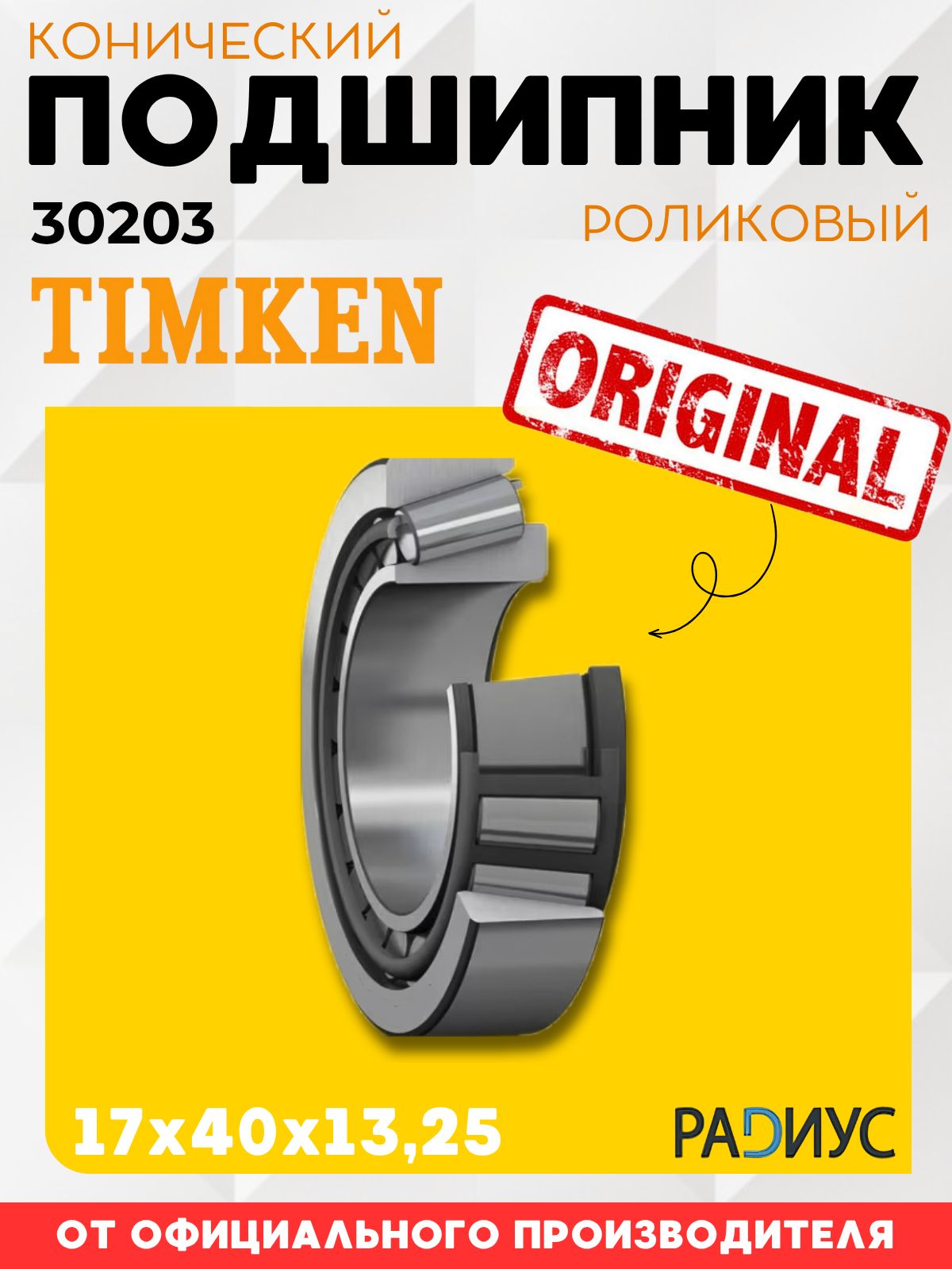 Подшипник TIMKEN 30203 (7203) 17x40x13,25 купить на OZON по низкой цене ...