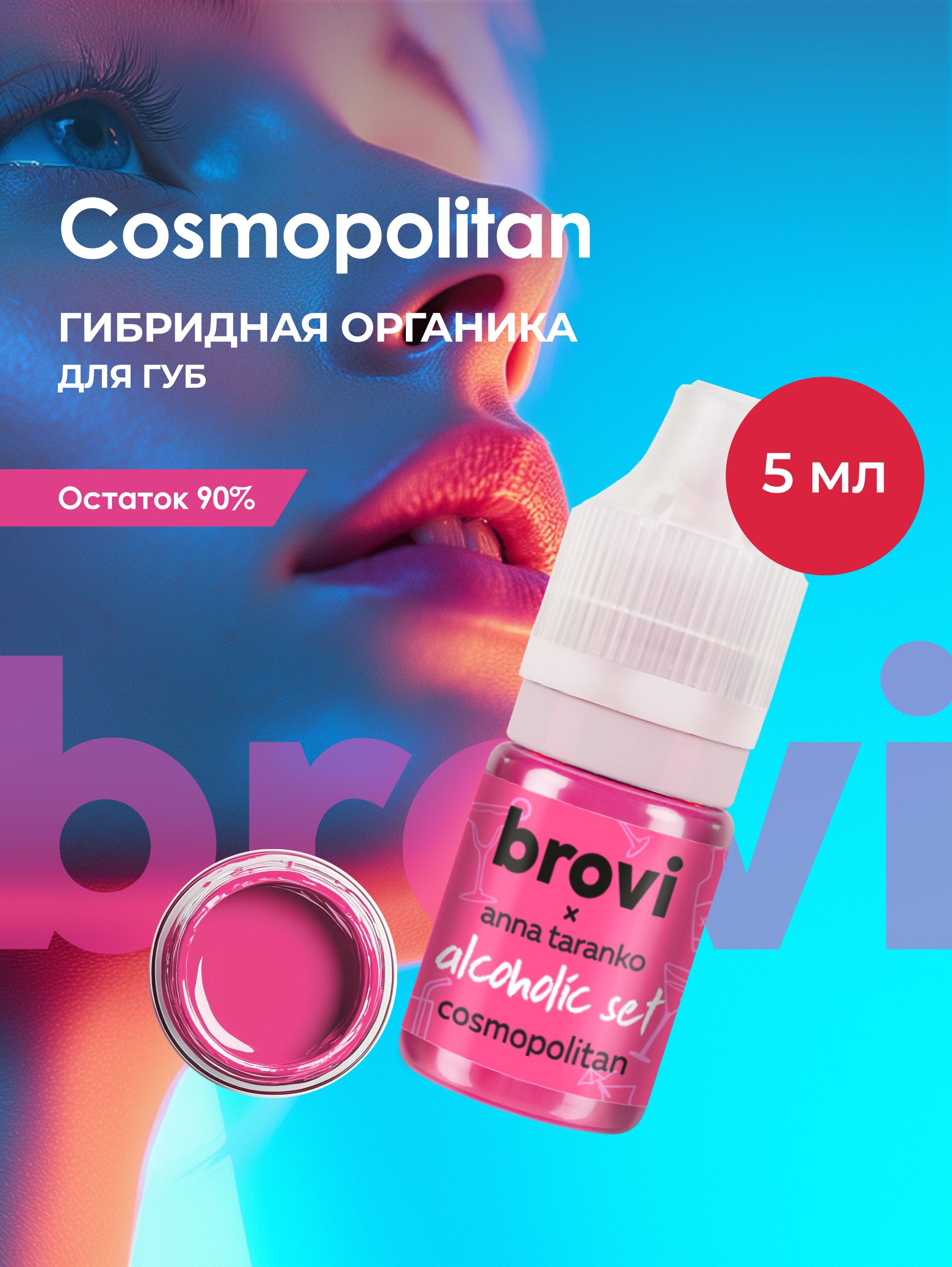 Пигмент для перманентного макияжа губ brovi Cosmopolitan 5 мл купить на ...