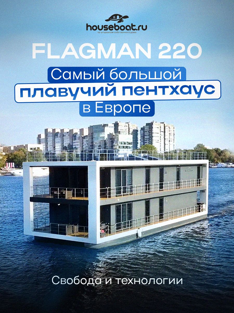 Хаусбот/плавучий пентхаус FLAGMAN 220 купить на OZON по низкой цене (2369873353)