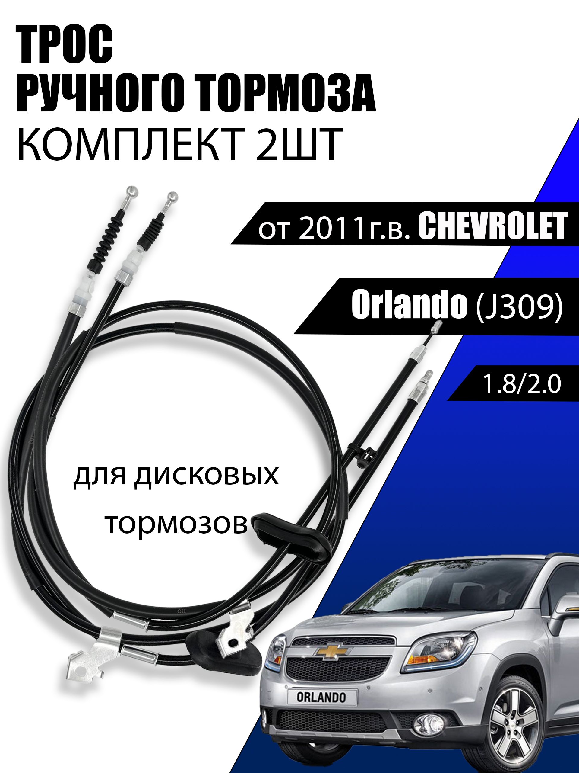 Троса ручника КОМПЛЕКТ (правый+левый) Сhevrolet orlando Шевроле Орландо ...