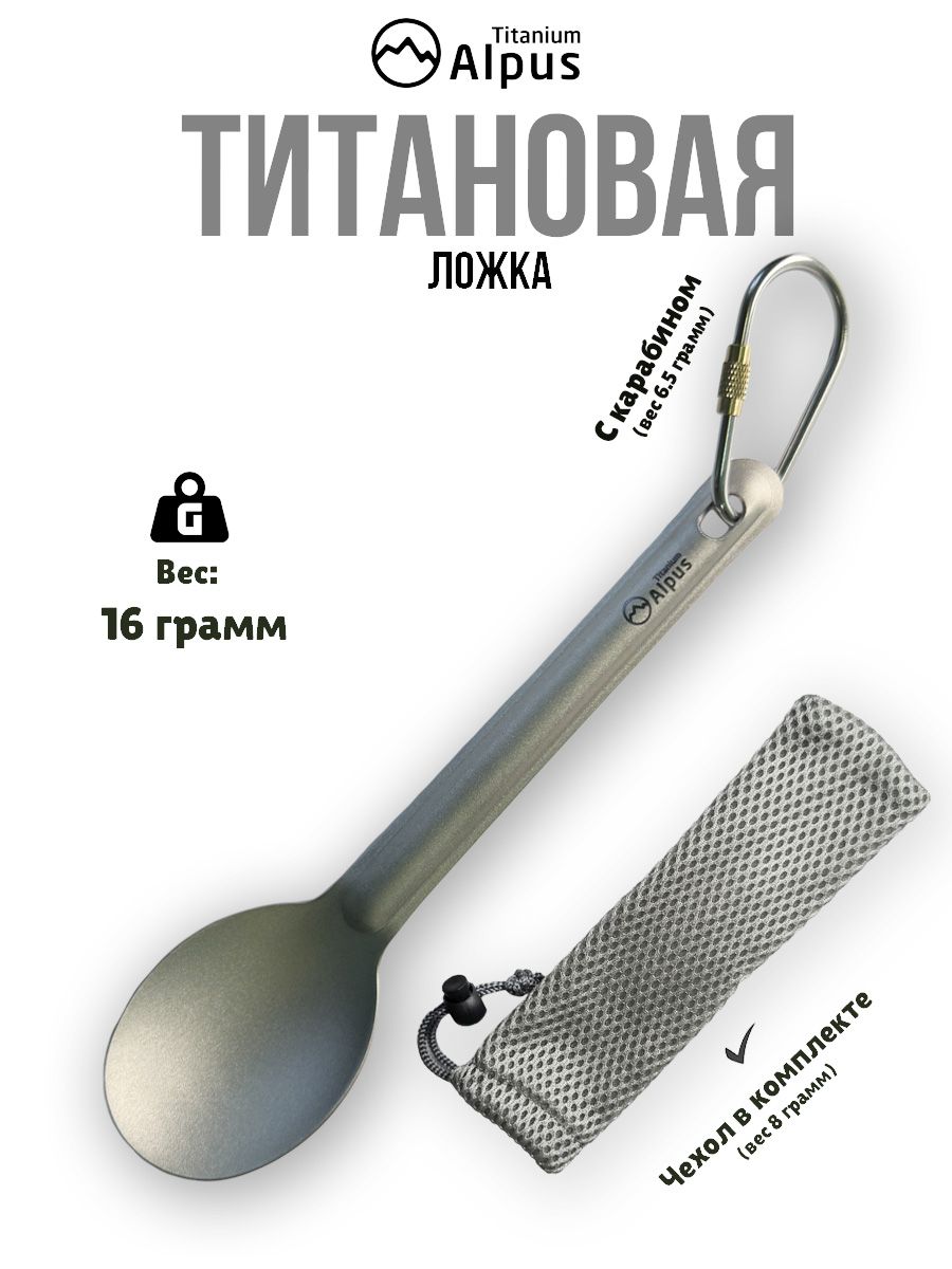 Титановая большая ложка Alpus с чехлом и карабином. купить на OZON по ...